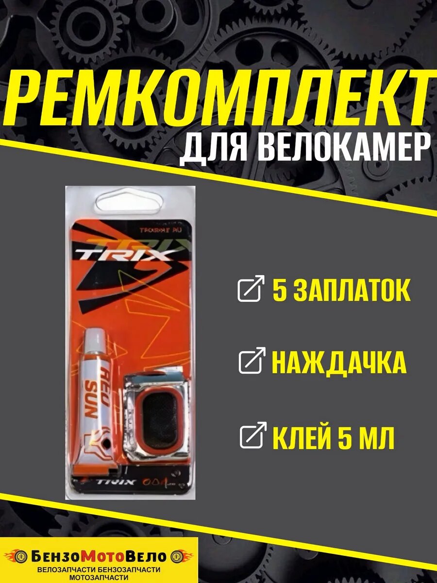Ремкомплект аптечка для ремонта камер, в комплекте 5 заплаток, наждачка, клей