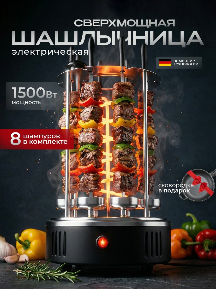 Элетрошашлычница вертикальная, шашлычница электрическая, для дома, мощная, 1500 Вт, 8 шампуров