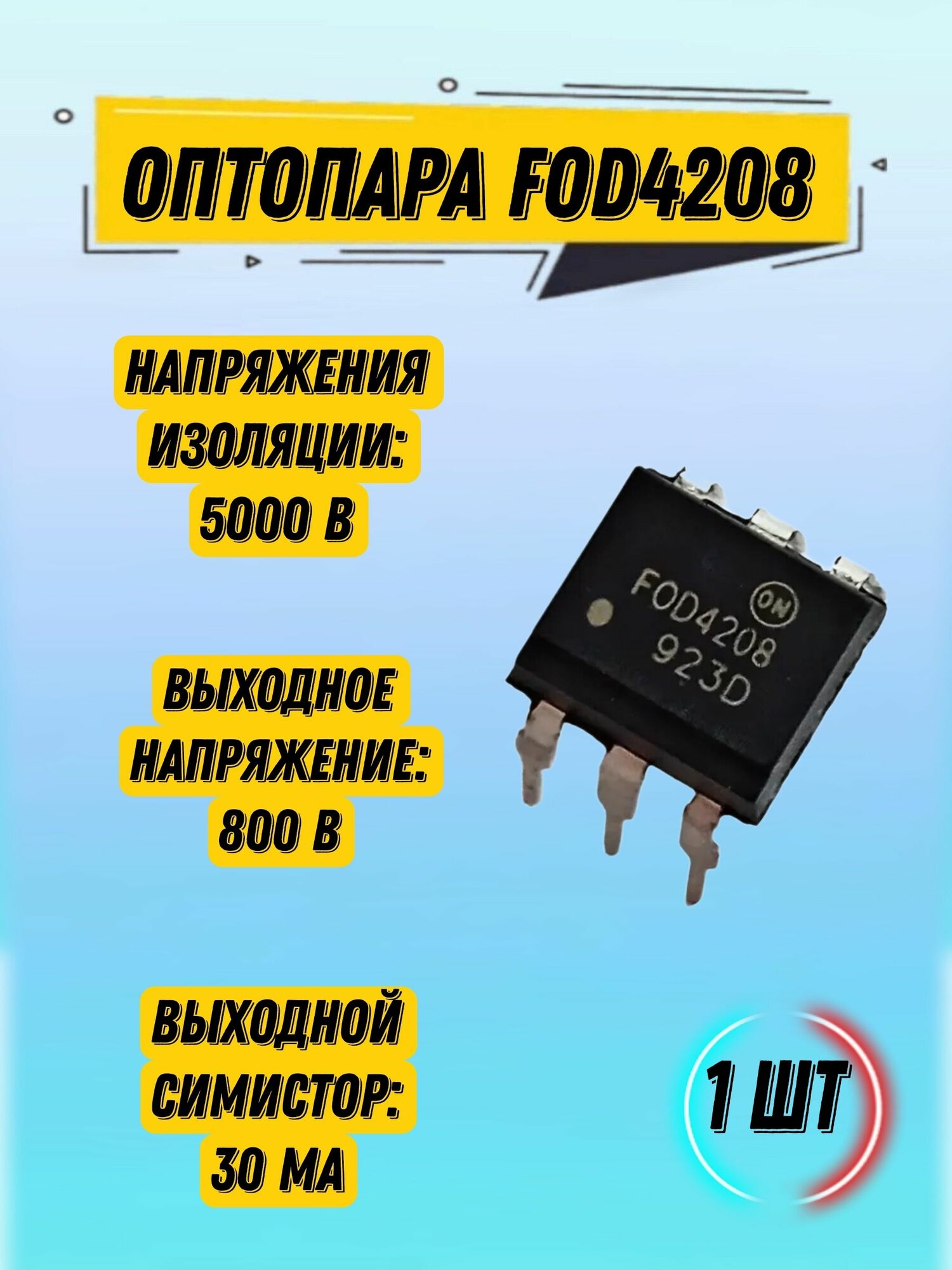1 шт FOD4208 Симистор тринистор оптопары оптрон 800В ON Semiconductor Fairchild
