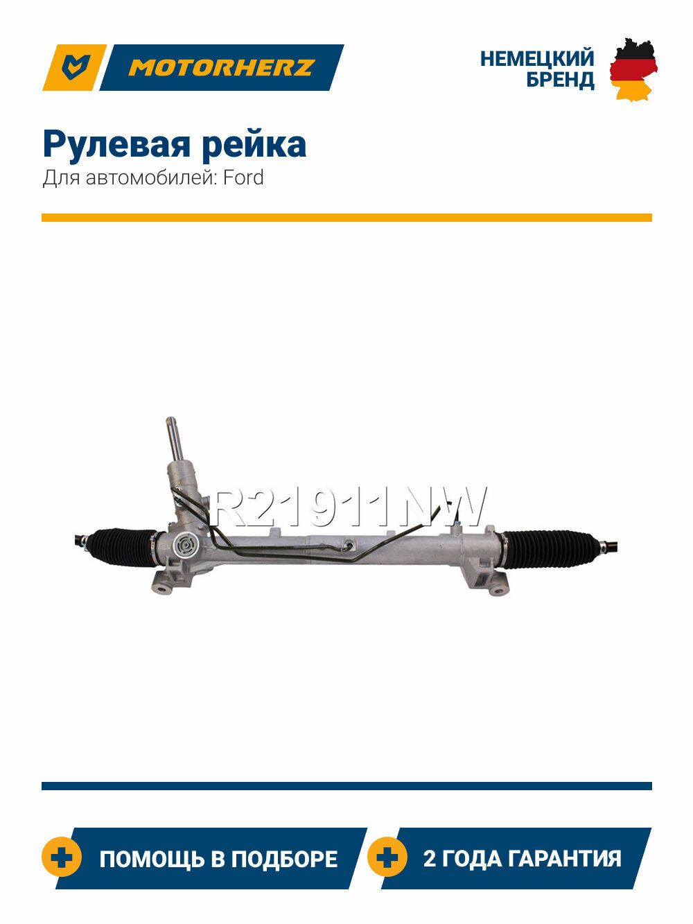 Рулевая рейка MOTORHERZ R21911NW для Ford Focus, C-Max