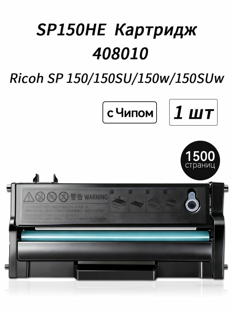 Картридж SP150HE (1500 стр) для Ricoh SP150 SP150SU SP150w SP150SUw 408010, совместимый, Черный (black), 1 шт для принтера расходные материалы