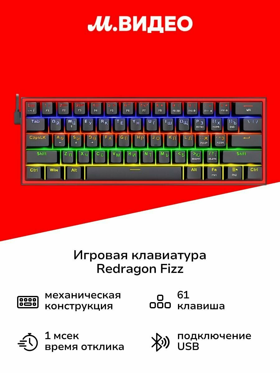 Redragon Механическая клавиатура Fizz RU, радужн, черный,61кн