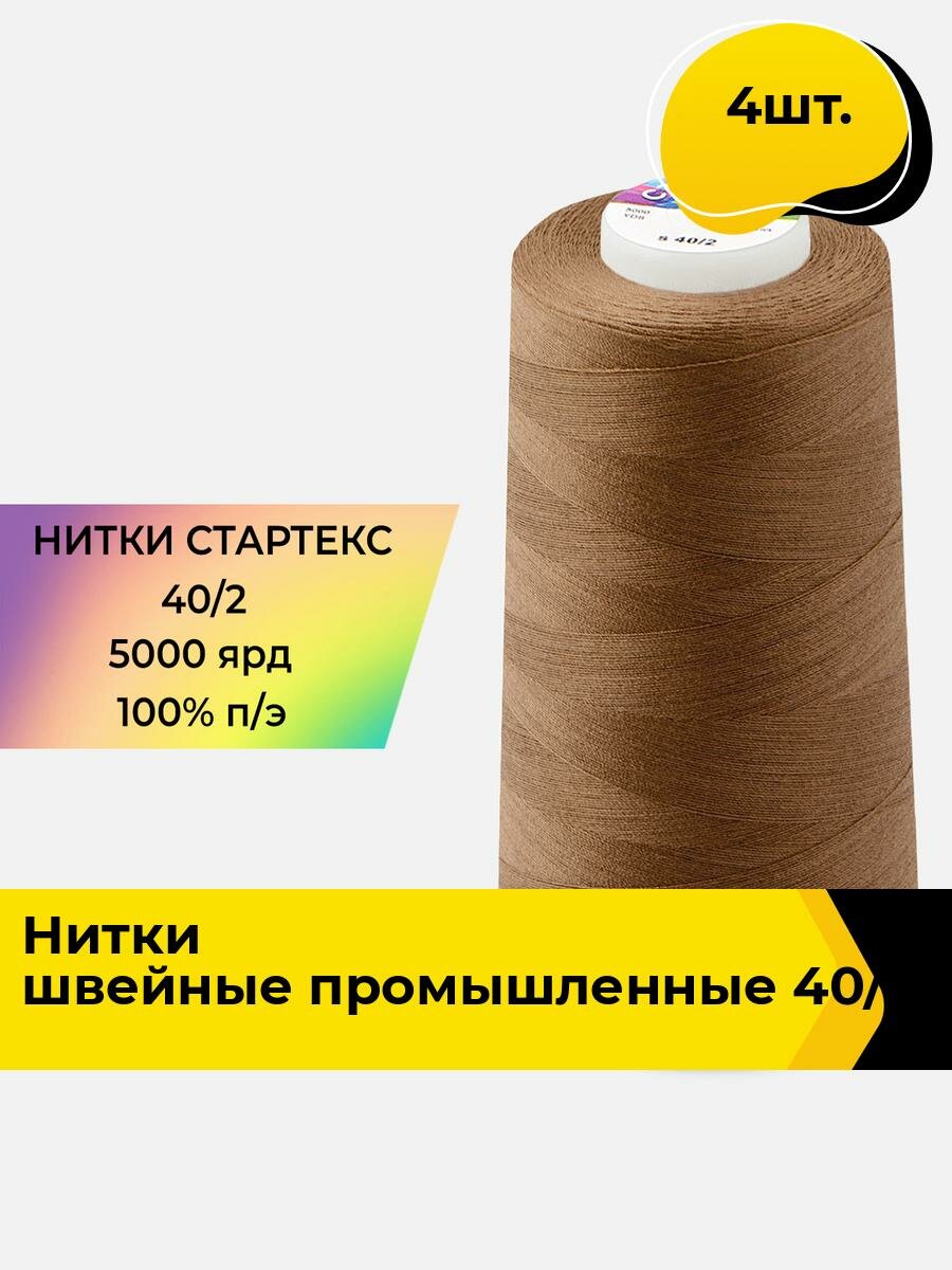 Нитки для шитья и швейных машин набор 1 шт.