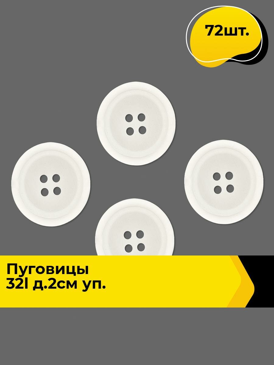Пуговицы декоративные для рукоделия костюмные, набор пуговиц, 32L, 2 см, 72 шт.