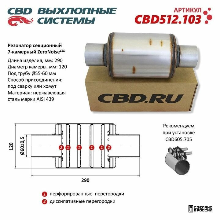 Резонатор ZeroNoise 12029060 секционный 7-камерный. Нержавеющая сталь AISI439. CBD512.103 CBD512.103