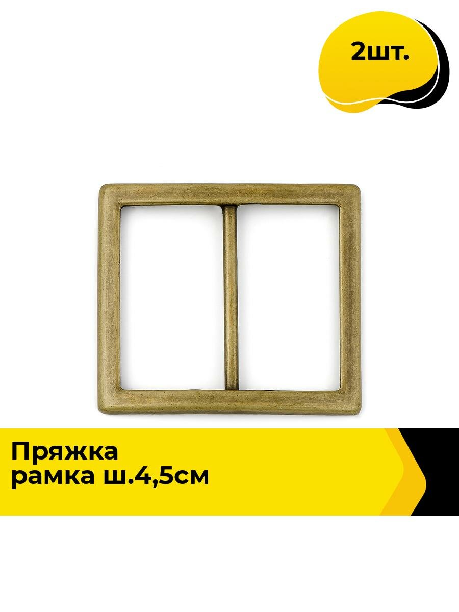 Пряжка для ремня металлическая 4.5 см, 5.6x6.9 см, 2 шт.