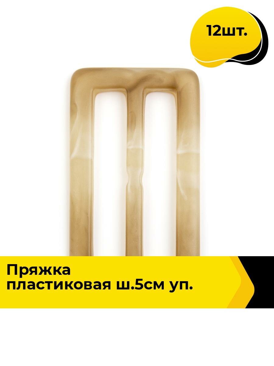 Пряжка для ремня пластиковая 5 см, 3.8х6.1 см, 12 шт.