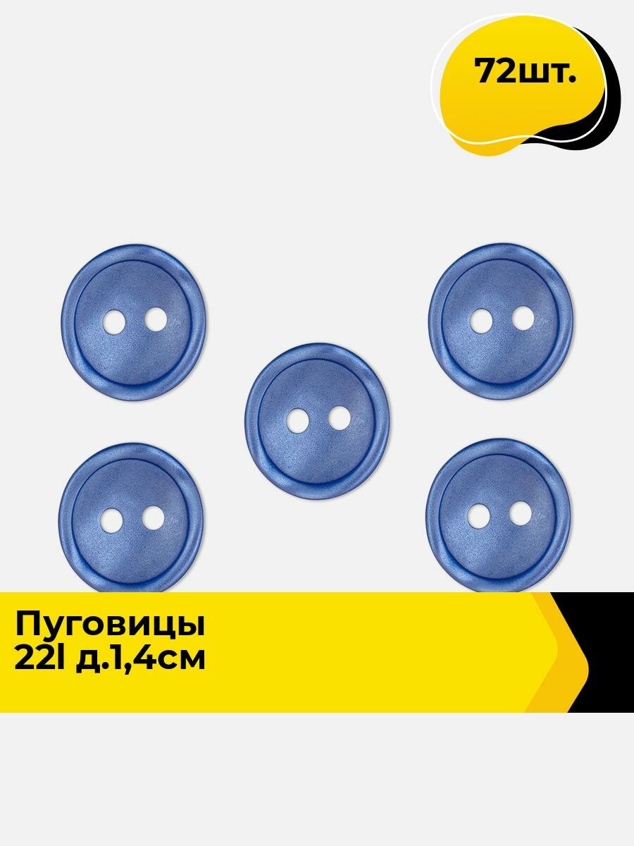 Пуговицы декоративные для рукоделия, рубашки, набор пуговиц, 22L, 72 шт.