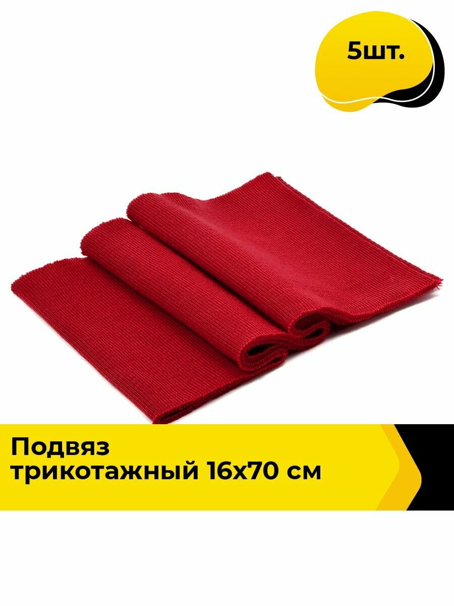 Подвяз трикотажный, манжеты для рукавов 16 см, 16х70 см, 5 шт.