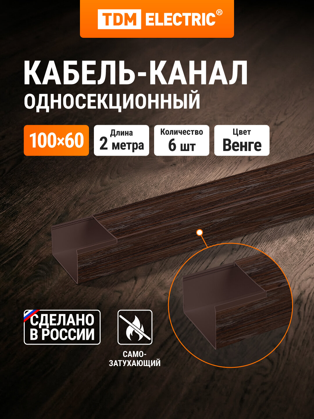 Кабель-канал 100х60 , 2 метра , упаковка 6 штук ,"ЭКО" 3D (венге) TDM Electric