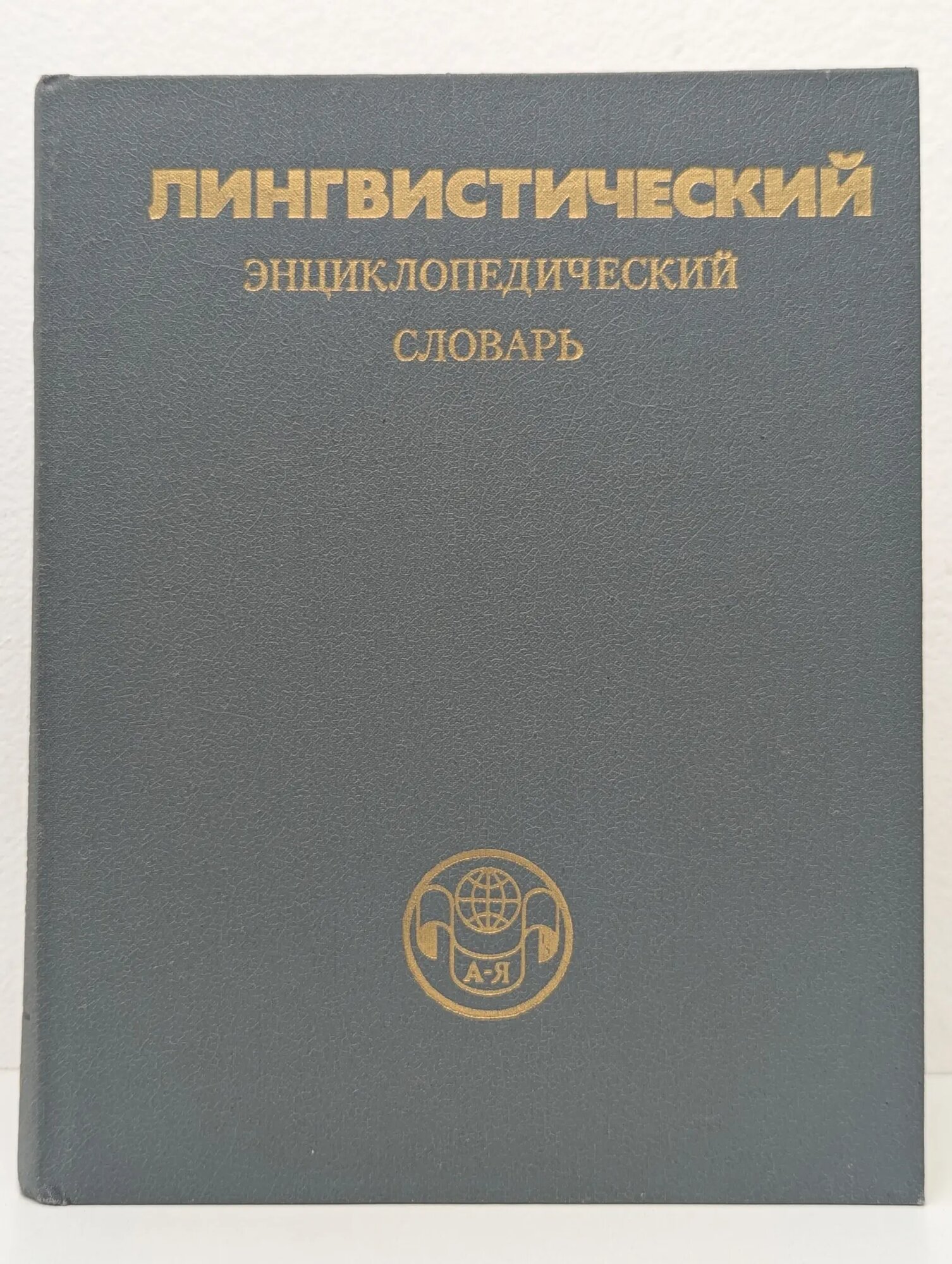 Лингвистический энциклопедический словарь Ярцева Вера Николаевна 1990
