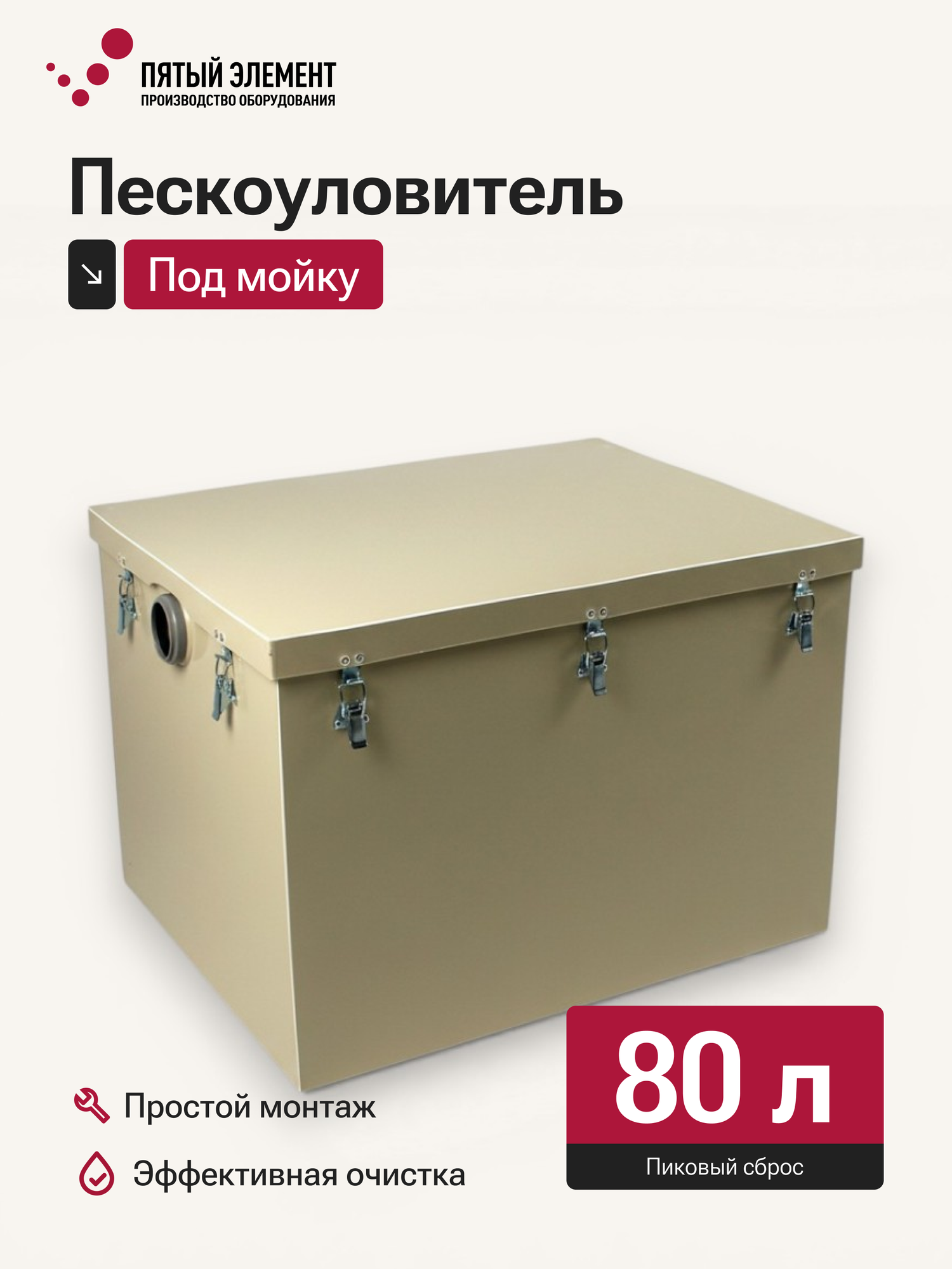 Пескоуловитель под мойку ПЭ-1,0-80 серия Стандарт (Пятый Элемент)