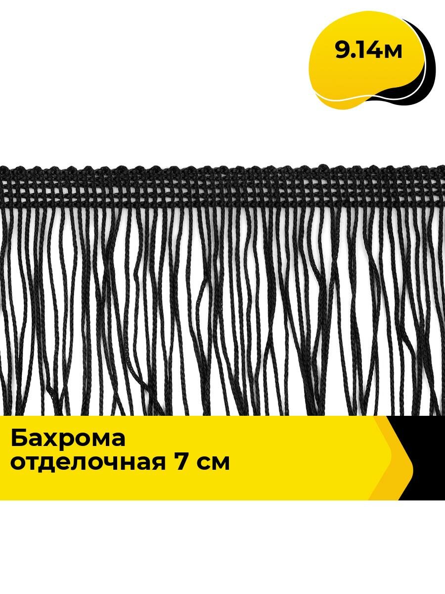Тесьма для рукоделия декоративная Бахрома для шитья и штор, металлизированная 7 см, 9.14 м