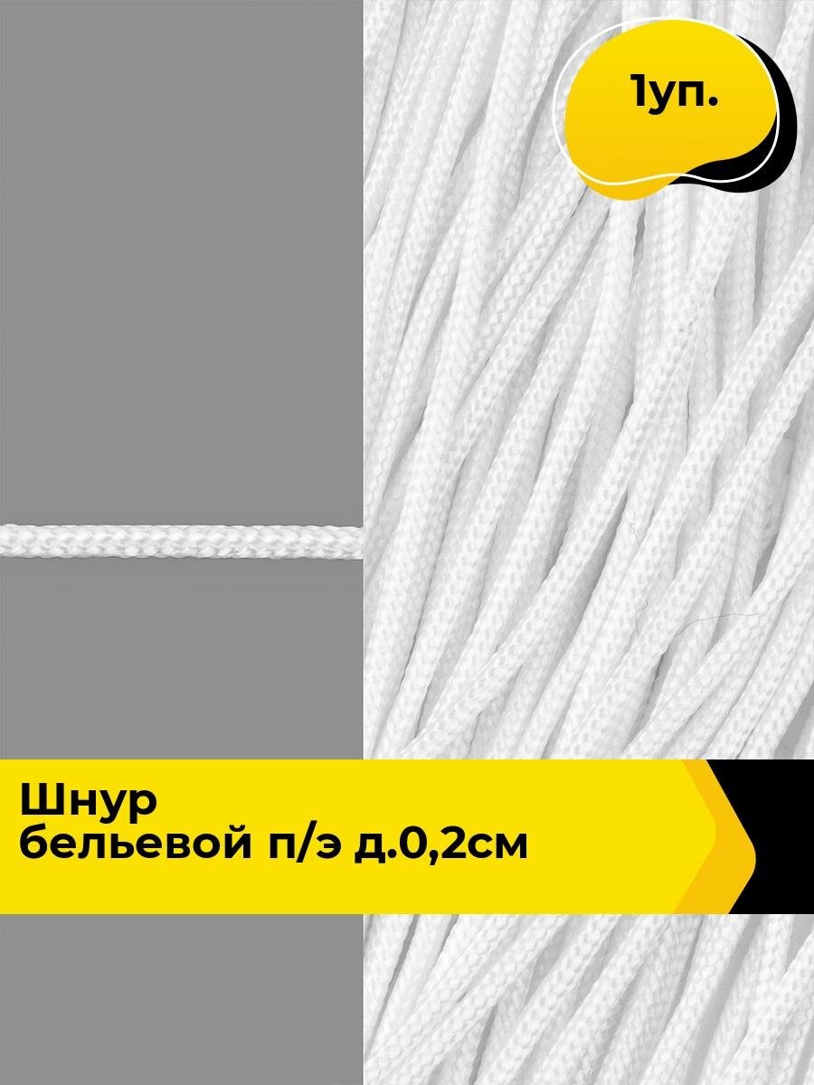 Шнур Shilla, для рукоделия, бытовой, диаметр 0,2 см, длина 15 м