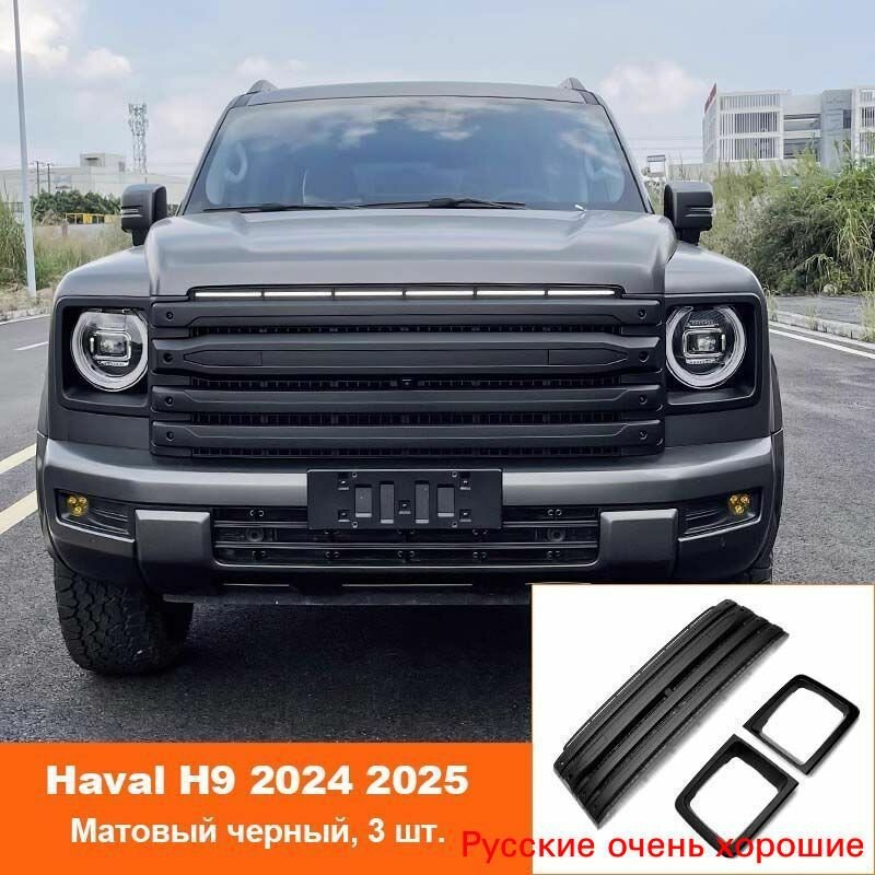 Решетка радиатора Haval H9 2024-2025 и накладки фар в матовом черном — комплект 3 детали для обновления внешнего вида