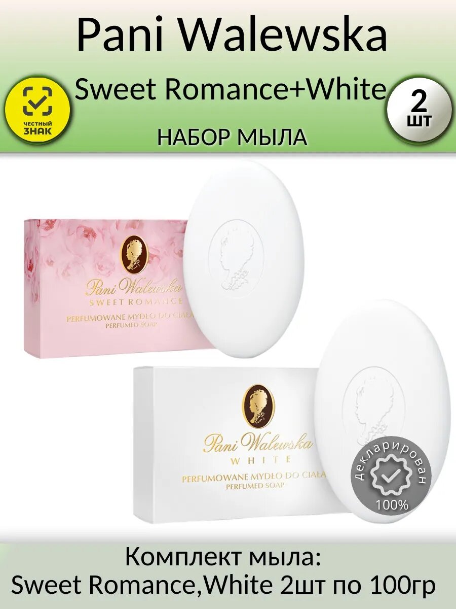 Pani Walewska Женский Набор: ароматическое мыло Sweet Romance, White 2 шт по 100гр