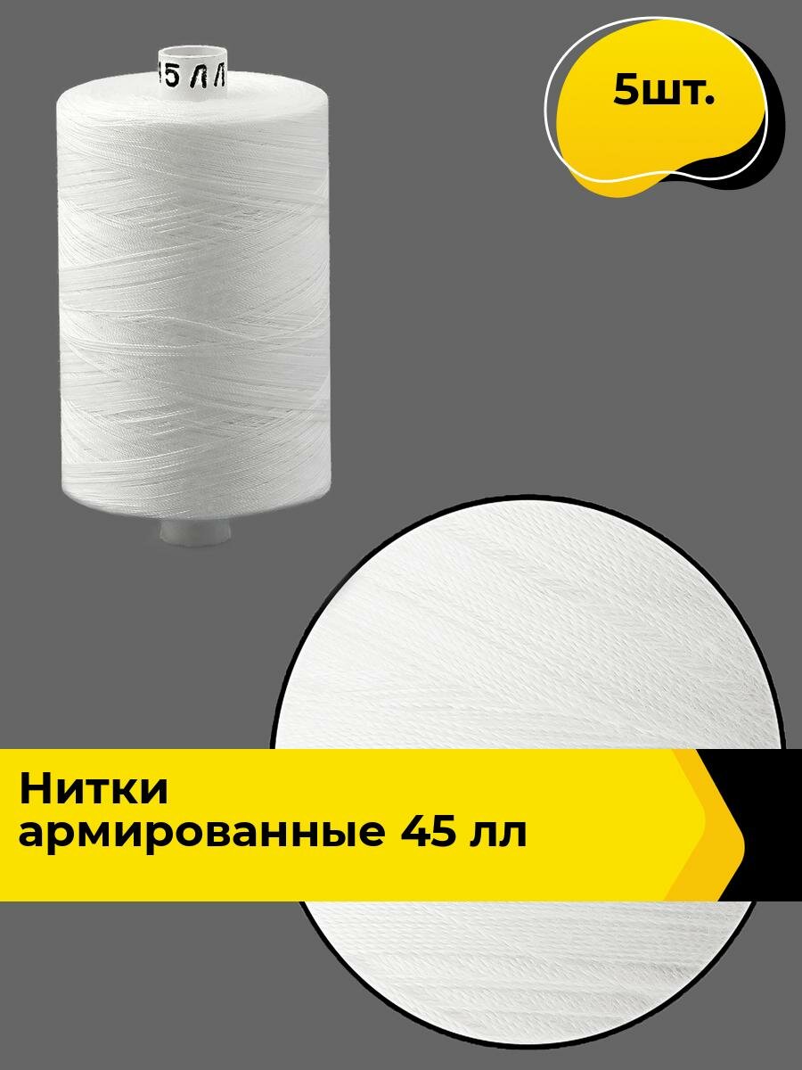 Нитки для шитья и швейных машин армированные набор 2500 м, 5 шт.