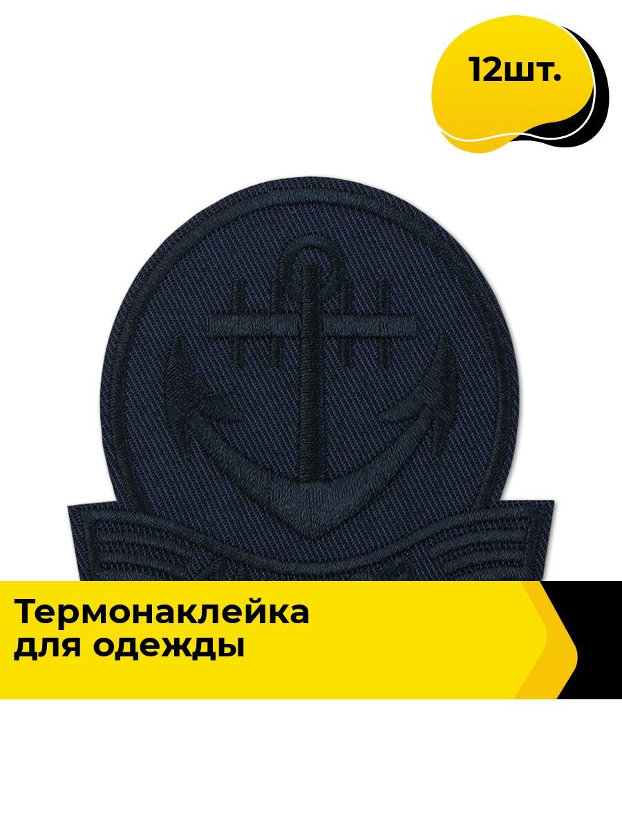 Термонаклейка на одежду джинсы куртку / аппликация термозаплатка 7.2x7.7 см, 12 шт.