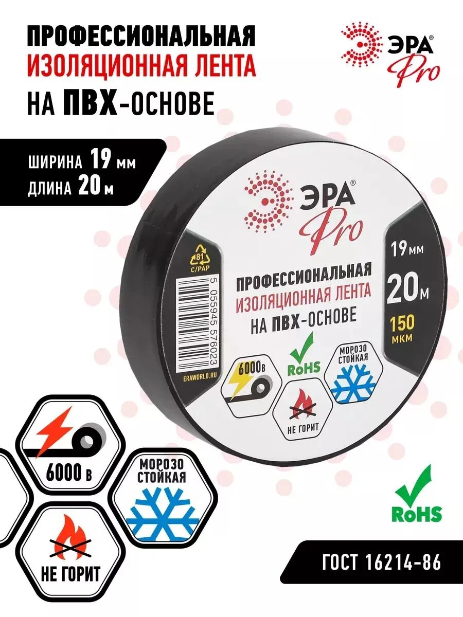 Изолента ЭРА PRO PRO150BLACK ПВХ профессиональная 19мм х 20м 150 мкм, черная
