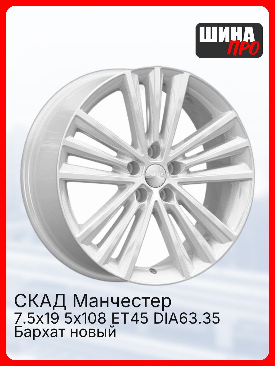 Диск литой СКАД Манчестер 7,5\R19 5*108 ET45 d63,35 Бархат новый [4020722] Fb max 750 kg легкосплавный