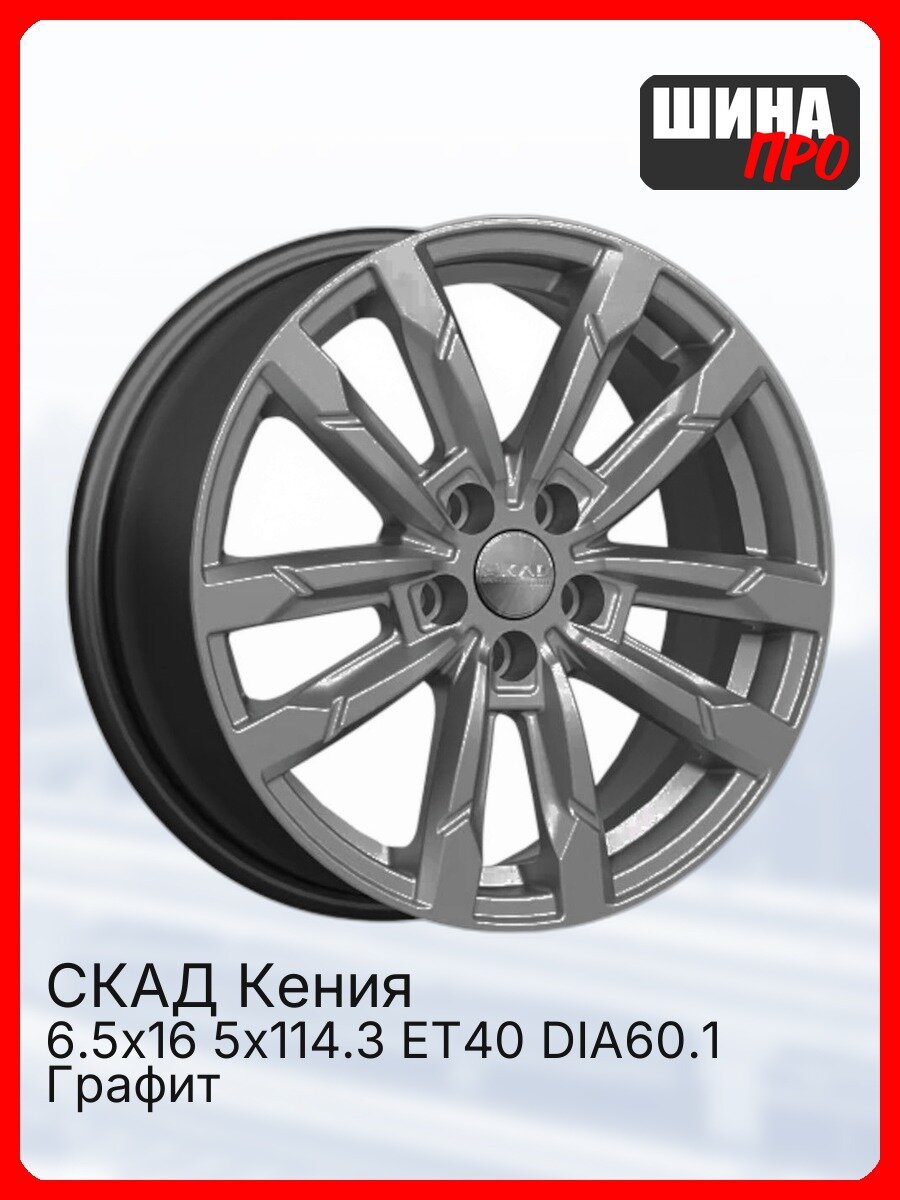 Диск литой СКАД Кения 6,5\R16 5*114,3 ET40 d60,1 Графит [4160527] Fb max 605 kg легкосплавный