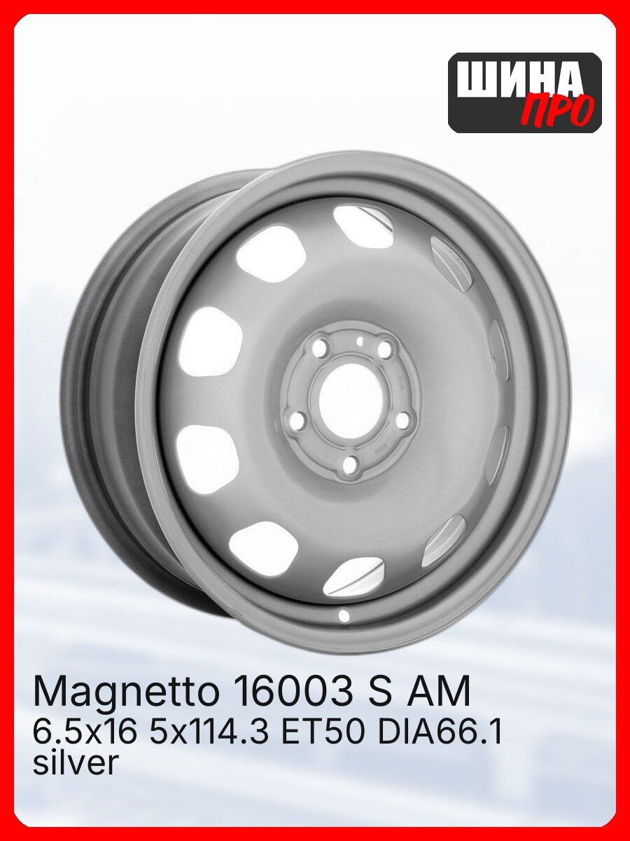 Диск штампованный Magnetto Renault Duster 16003 S AM 6,5\R16 5*114,3 ET50 d66,1 silver [16003 S AM]
