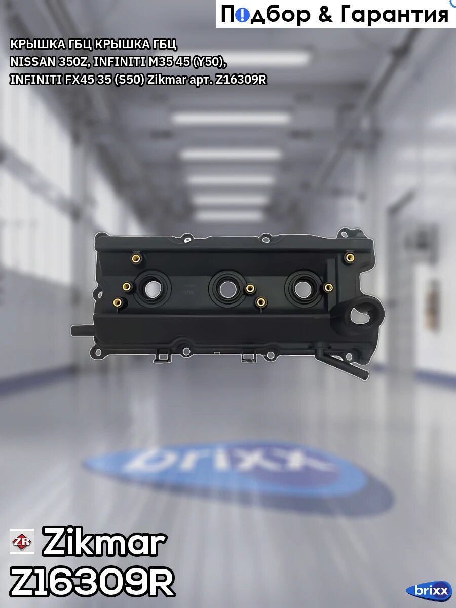 Крышка ГБЦ крышка ГБЦ NISSAN 350Z, INFINITI M35 45 (Y50), INFINITI FX45 35 (S50) Zikmar арт. Z16309R