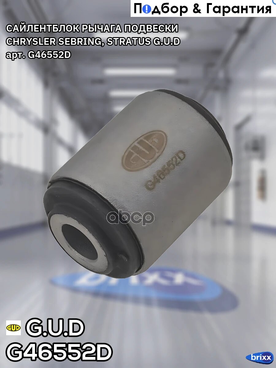 Сайлентблок рычага подвески CHRYSLER SEBRING, STRATUS G.U.D арт. G46552D