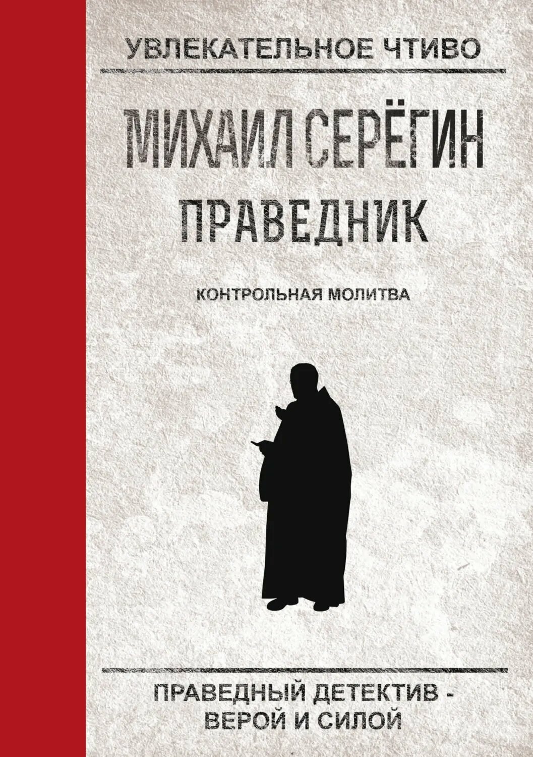 Контрольная молитва [Цифровая книга]