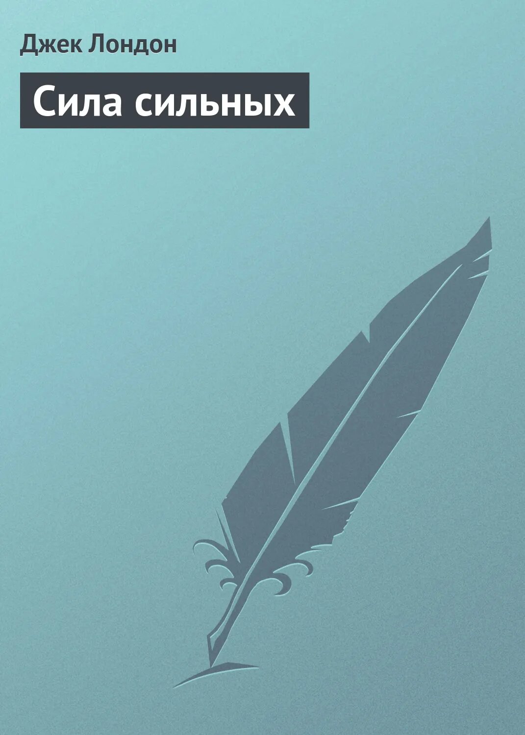 Сила сильных [Аудиокнига]