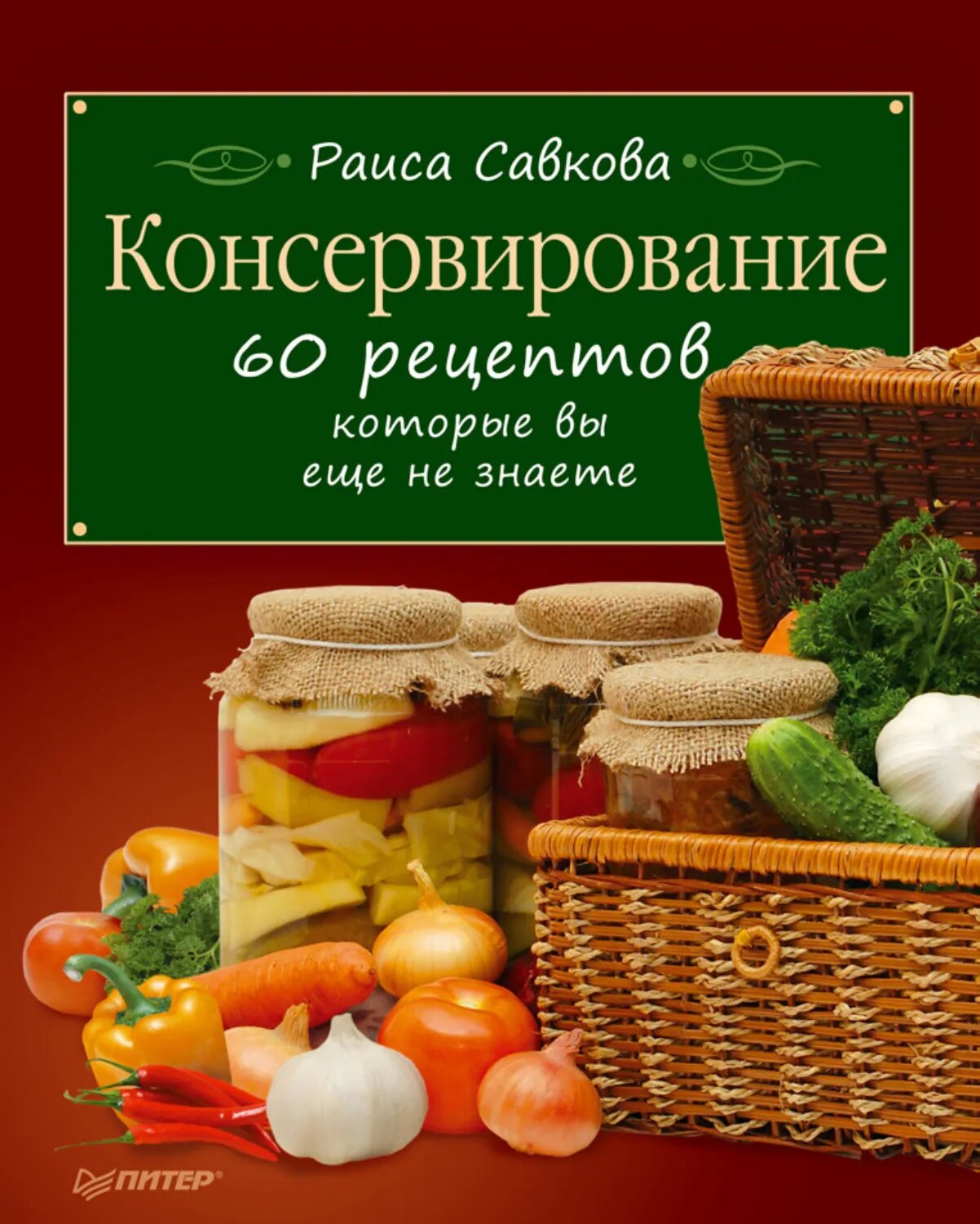 Консервирование. 60 рецептов, которые вы еще не знаете [Цифровая книга]