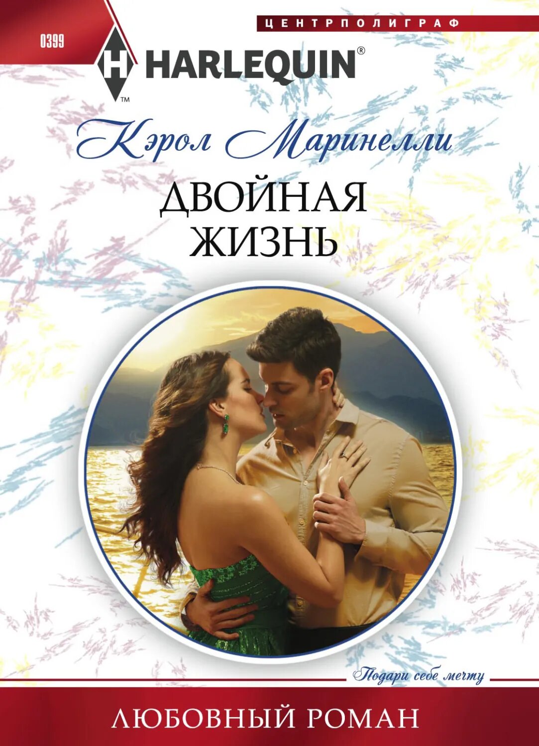 Двойная жизнь [Цифровая книга]