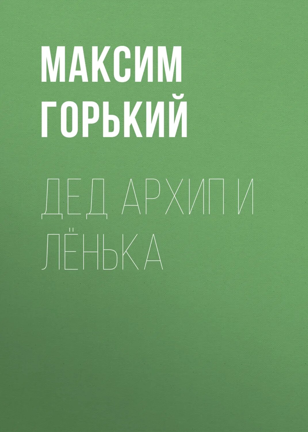 Дед Архип и Лёнька [Аудиокнига]