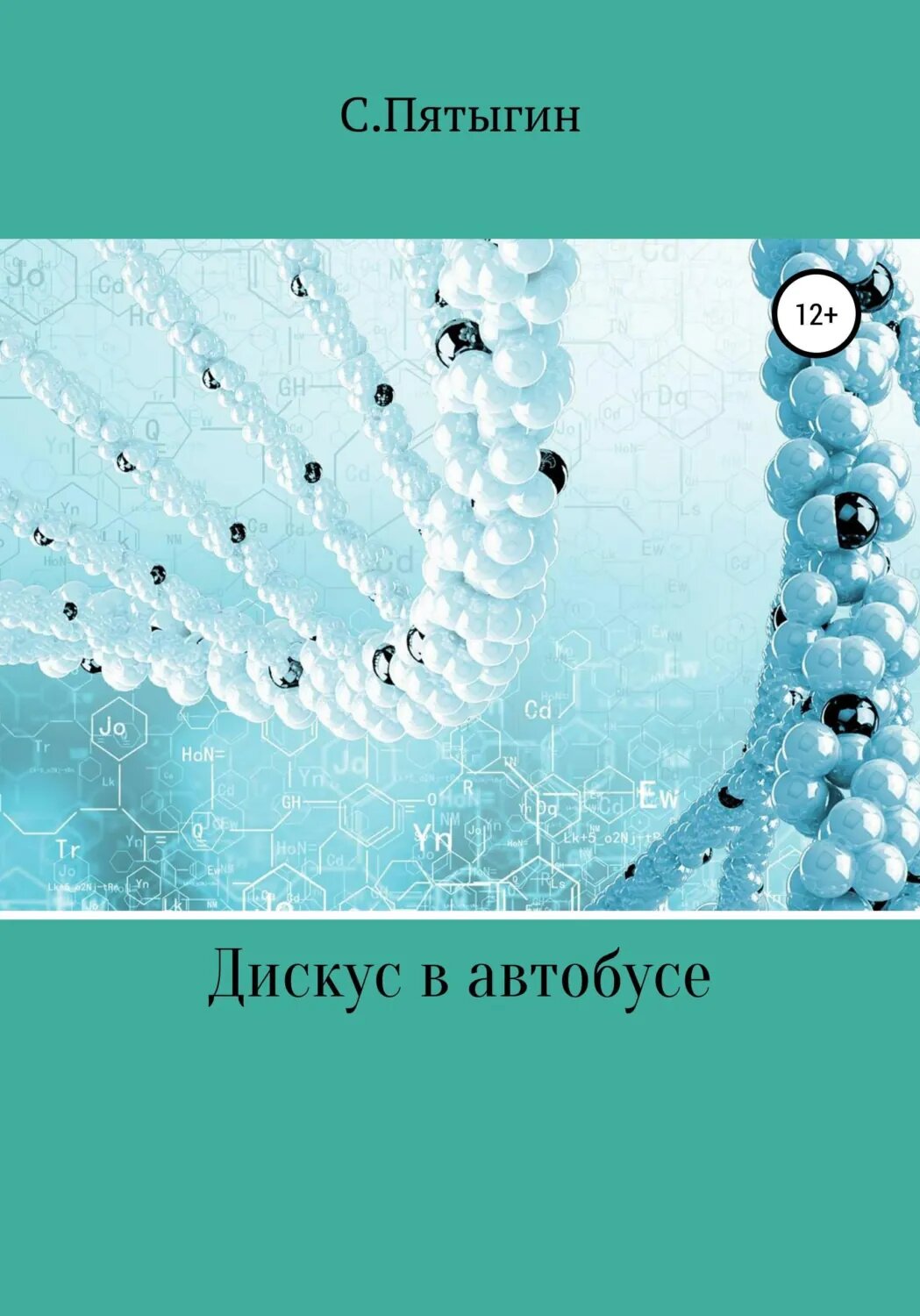 Дискус в автобусе [Цифровая книга]