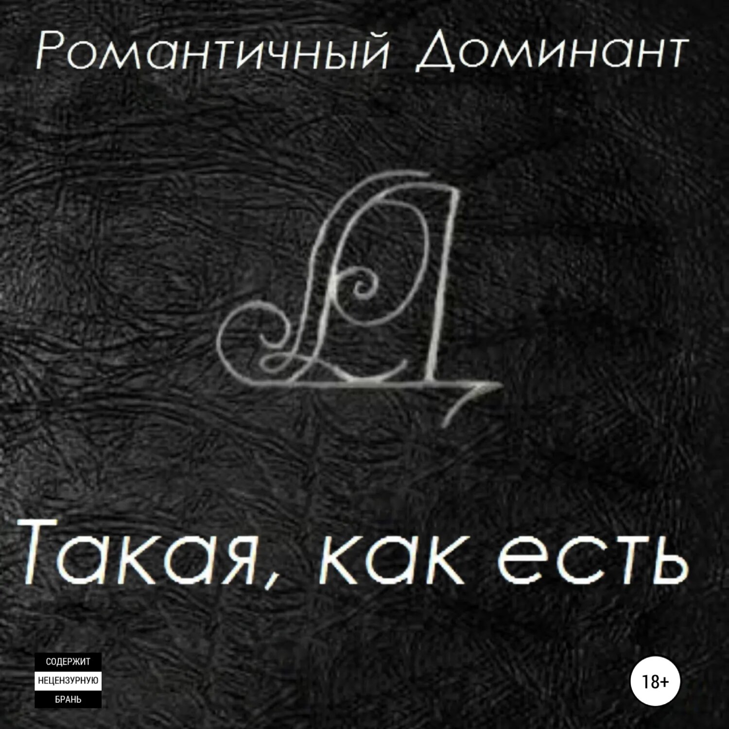 Такая, как есть [Аудиокнига]