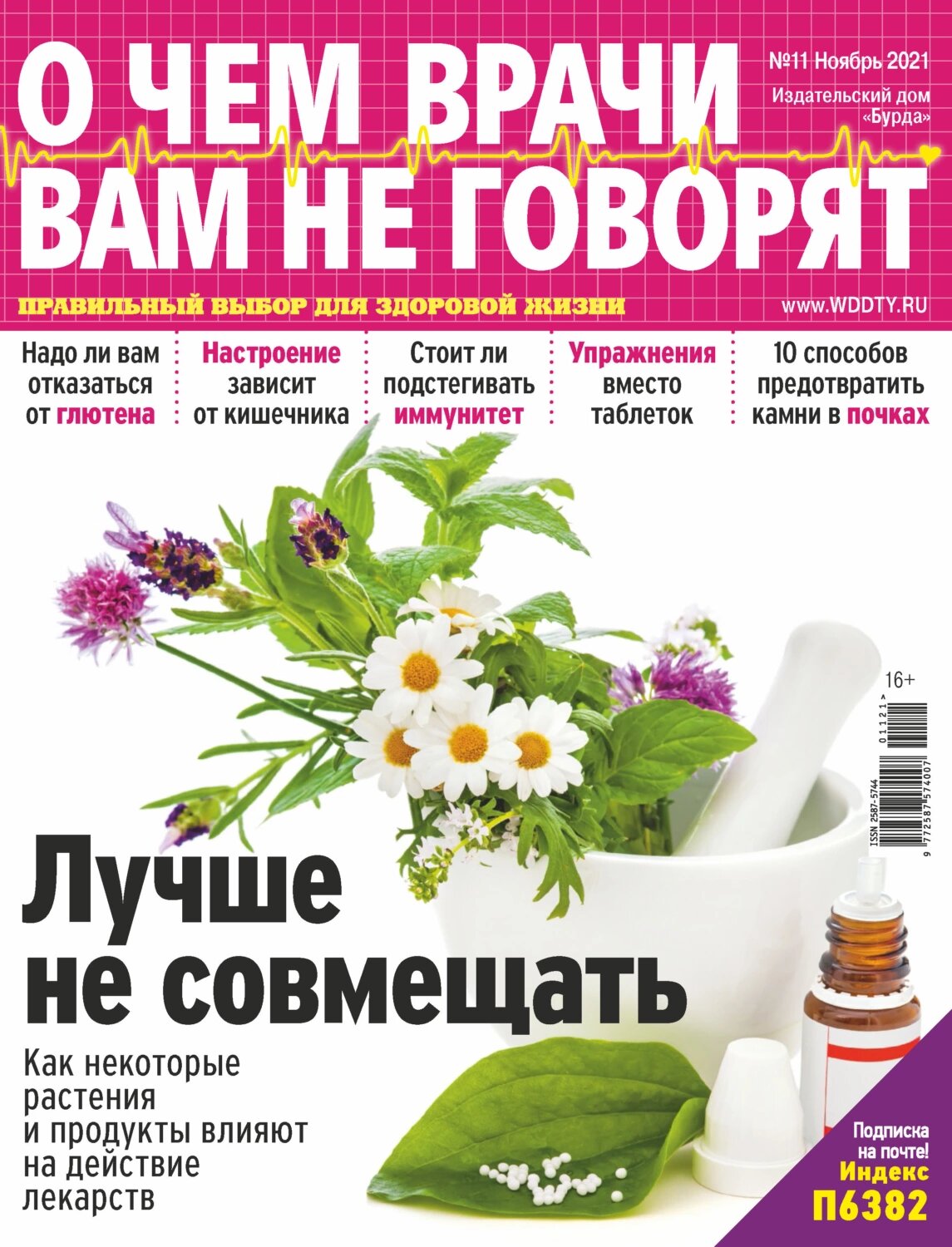 О чем врачи вам не говорят №11/2021 [Цифровая книга]
