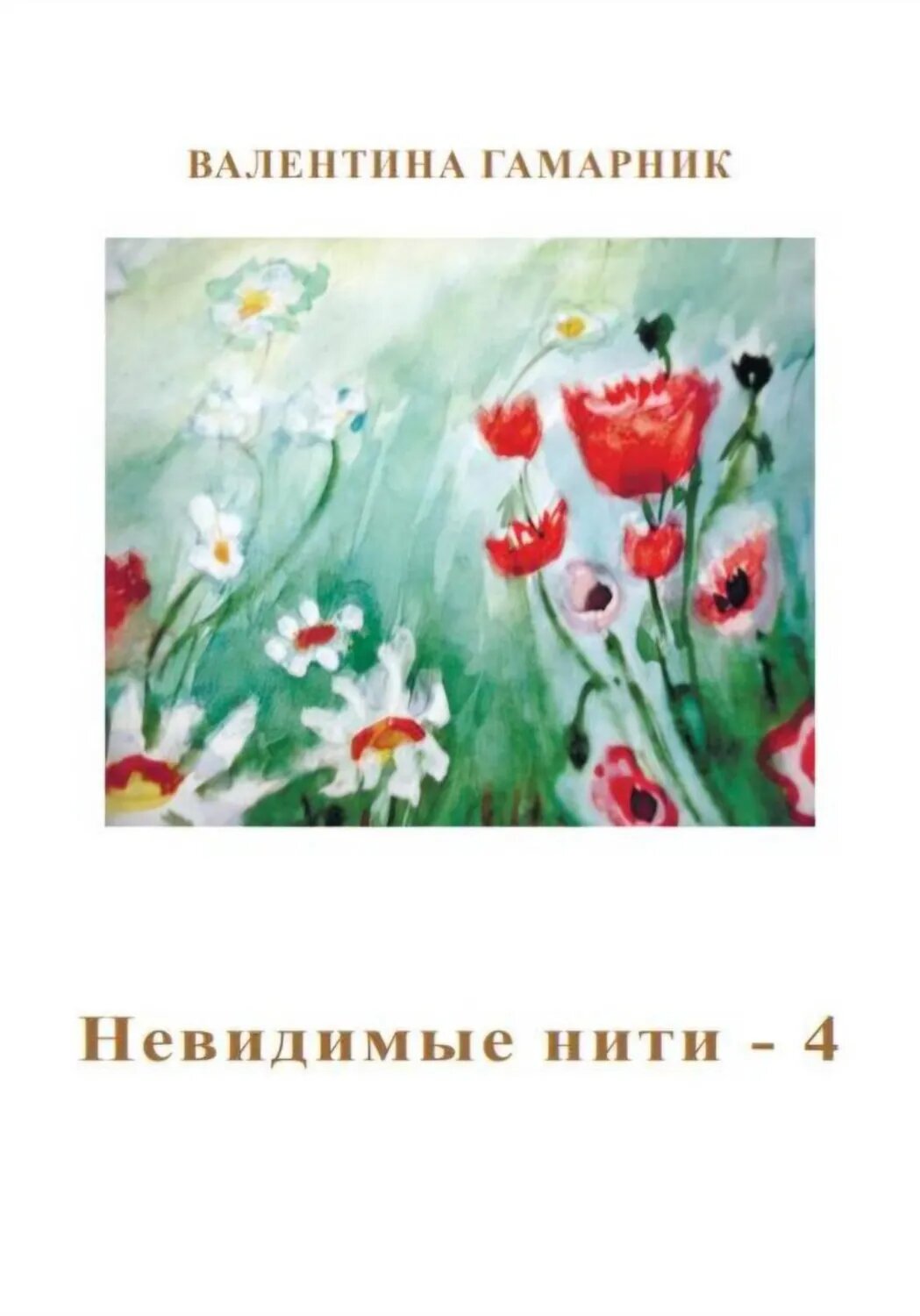 Невидимые нити - 4 [Цифровая книга]