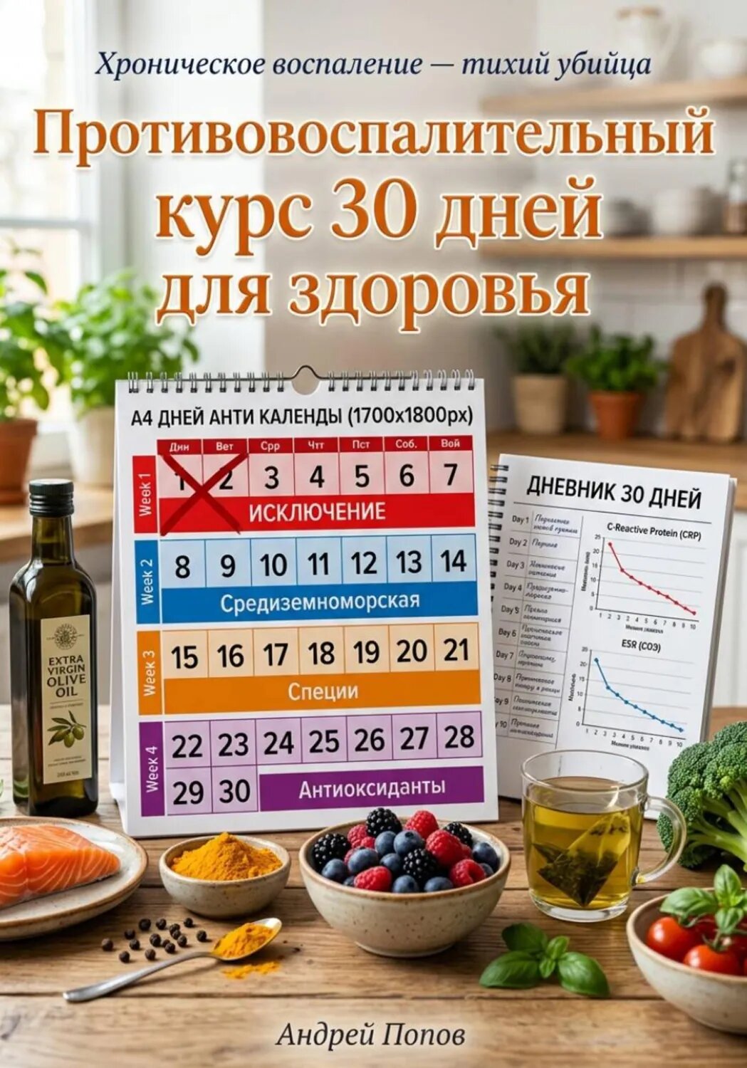 Противовоспалительный курс 30 дней для здоровья [Цифровая книга]