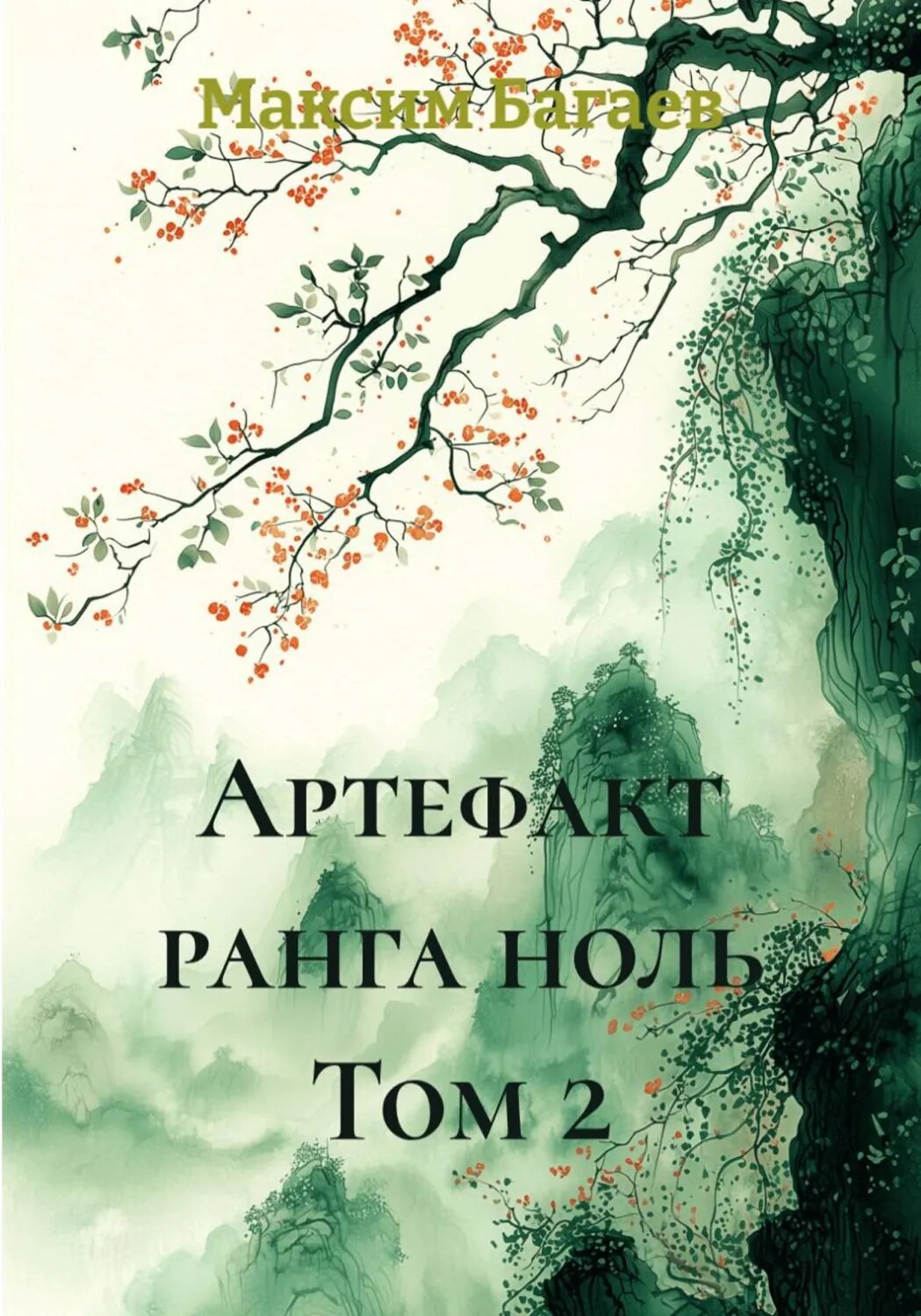 Артефакт ранга ноль. Том 2 [Цифровая книга]