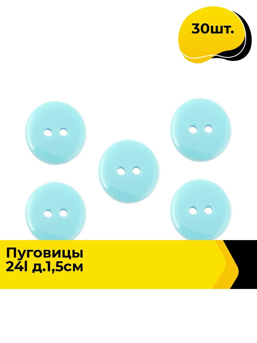 Пуговицы декоративные для рукоделия, супатные, набор пуговиц, 24L, 1.5 см, 30 шт.