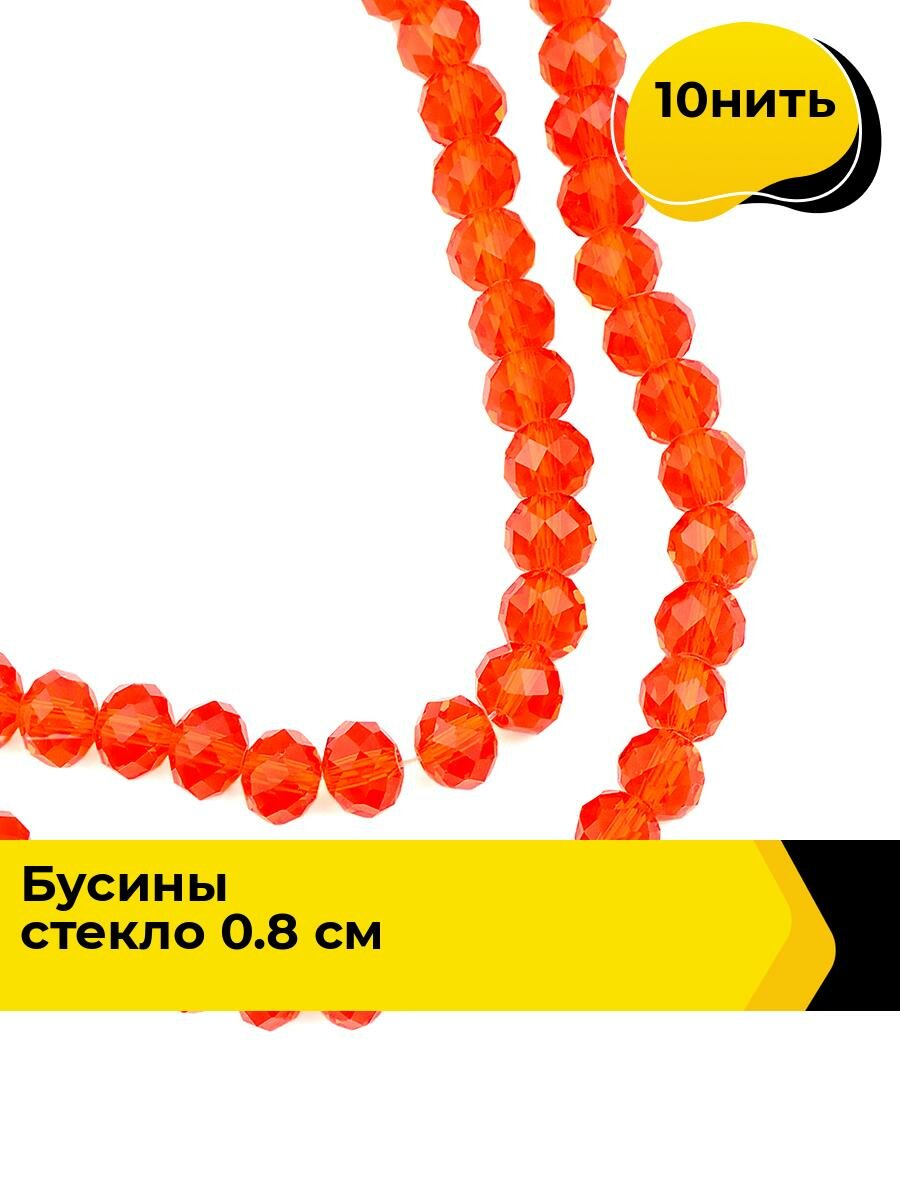 Бусы стекло для рукоделия и шитья, 10 нить