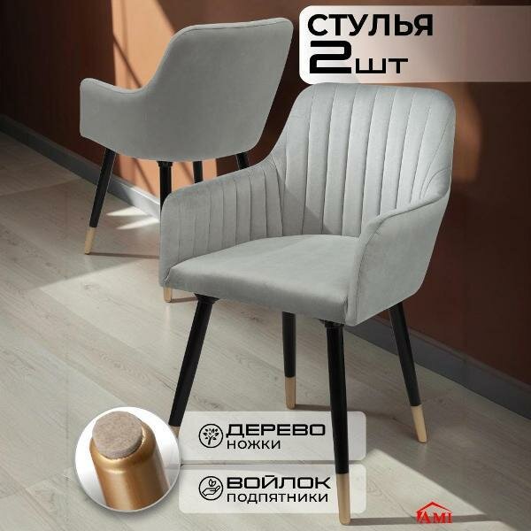 Стул обеденный Ami Босс светло-серый вельвет 2шт со спинкой
