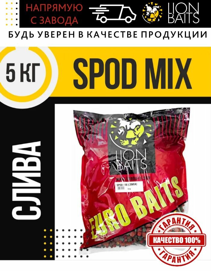 Прикормка для рыбалки Spod-mix Спод Микс от LION BAITS. Наживка для карпа и других видов рыб Слива 5 кг