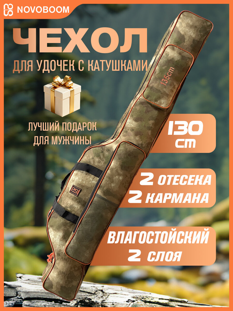 Чехол для снастей с двумя отделениями / чехол для удочек 130 см 2 секции / сумка рыболовная