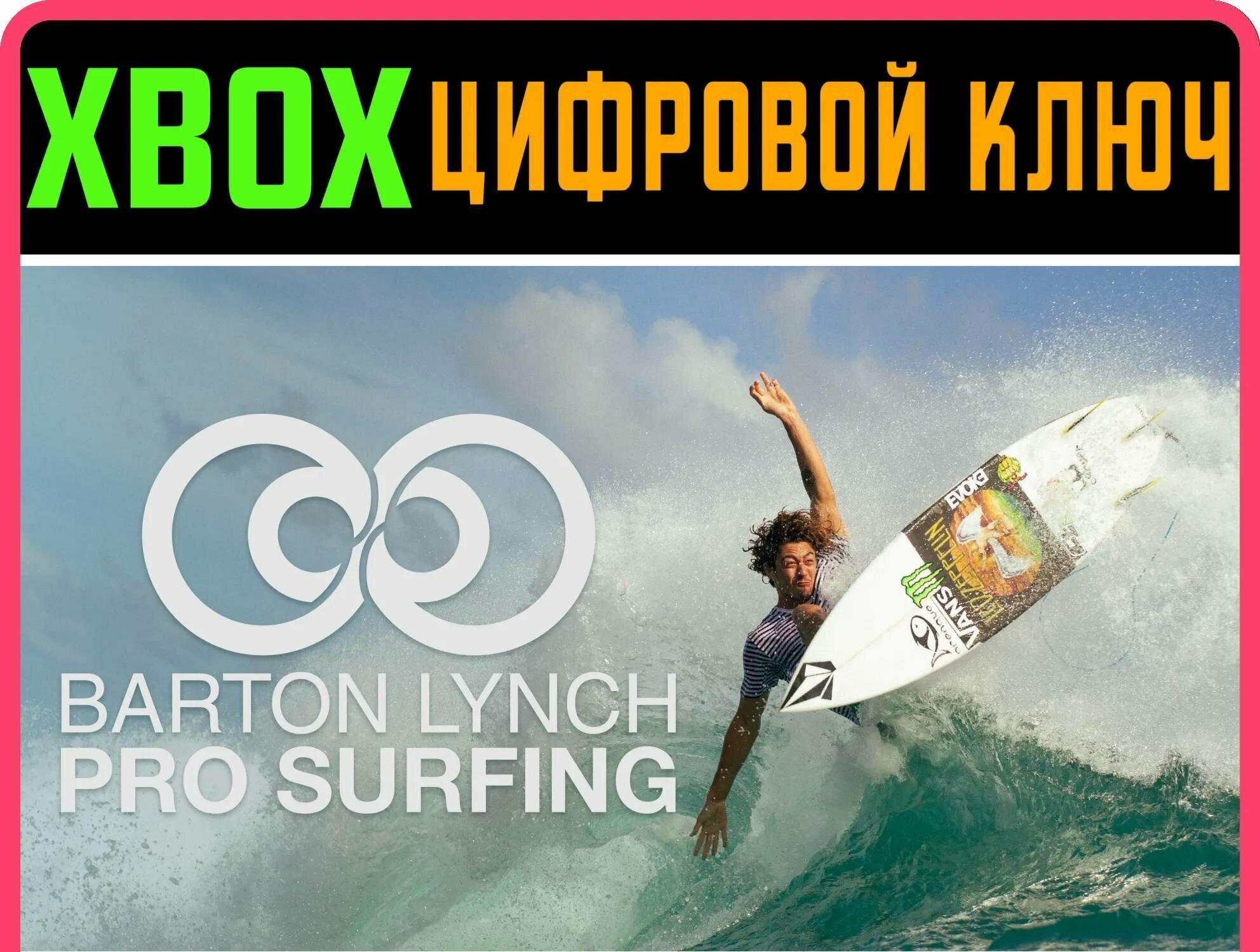 BARTON LYNCH PRO SURFING XBOX SERIES X|S ключ | Работает на ваш акк | Игра навсегда | Быстрая доставка