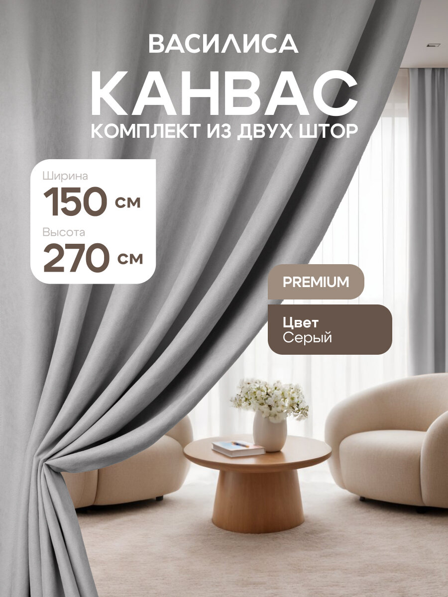 Комплект штор интерьерных Василиса 150х270см, 2шт, Канвас, Серый