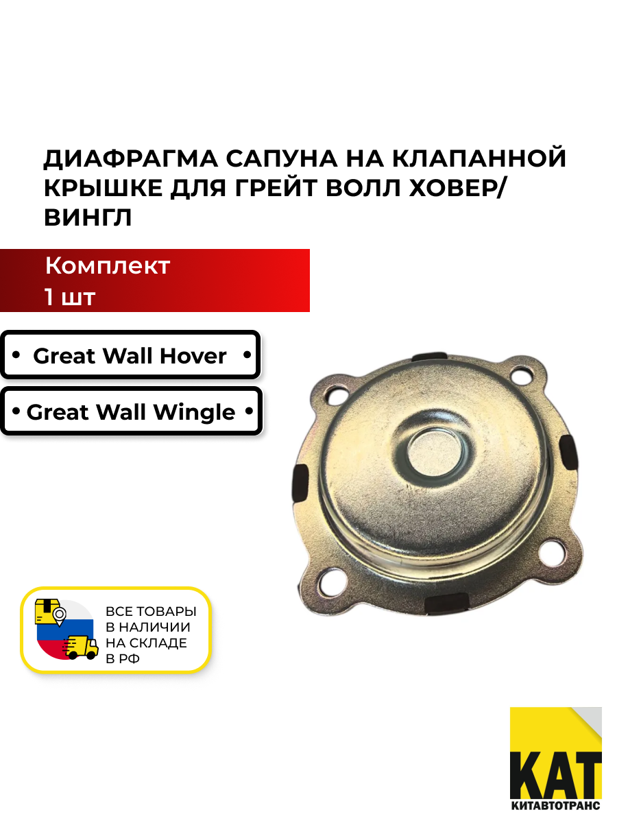 Диафрагма сапуна на клапанной крышке Грейт Волл Ховер/Вингле 2.8 дизель (Great Wall Hover/Wingle)