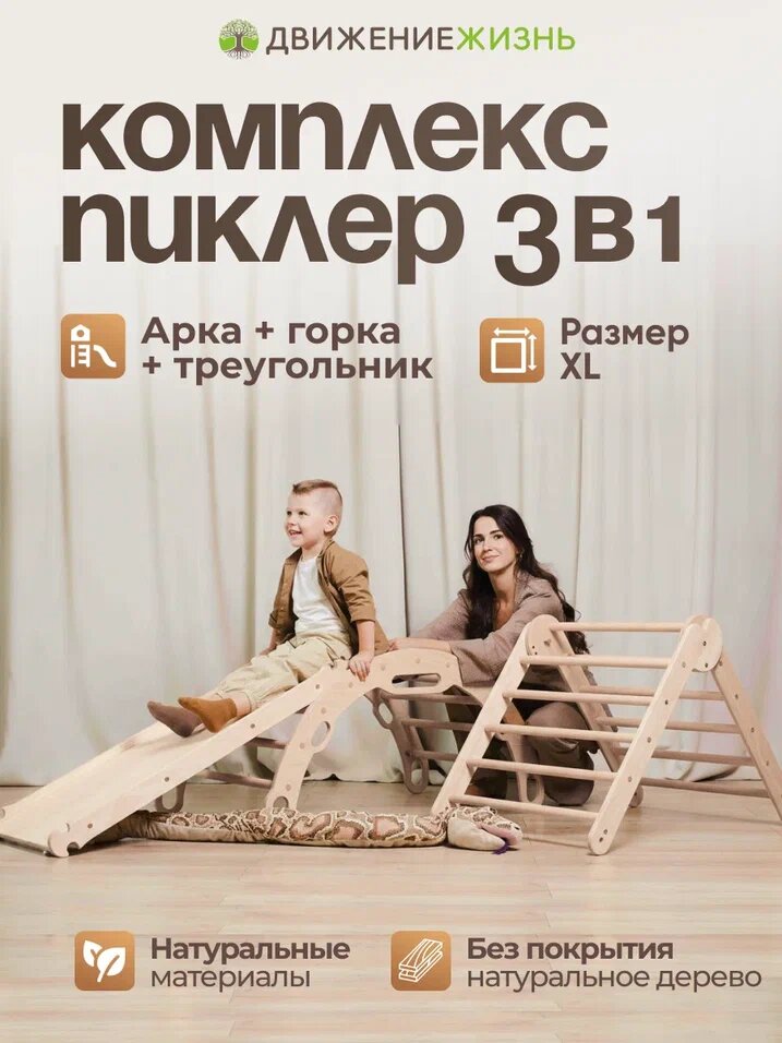 Спортивный комплекс для детей, Треугольник Пиклер, Арка Пиклер, горка, скалодром 6 в 1 , для дома и дачи, методика Монтессори. Не окрашен, натуральное дерево.