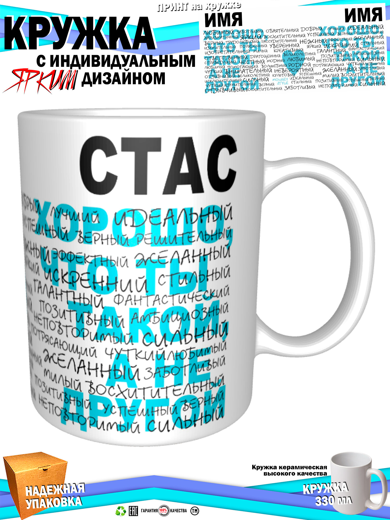 Кружка принтом «Стас. 50 комплиментов», 330 мл, белая кружка Премиум качества, авторский принт — фото 1