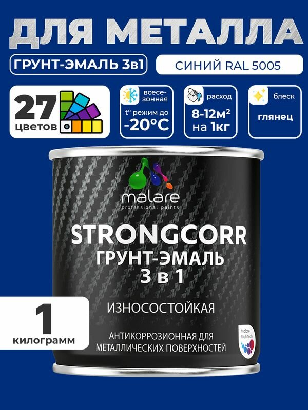 Грунт-Эмаль Malare 3 в 1 для металлических поверхностей, краска для металла, износостойкая, глянцевая, RAL 5005, синий, 1 кг.